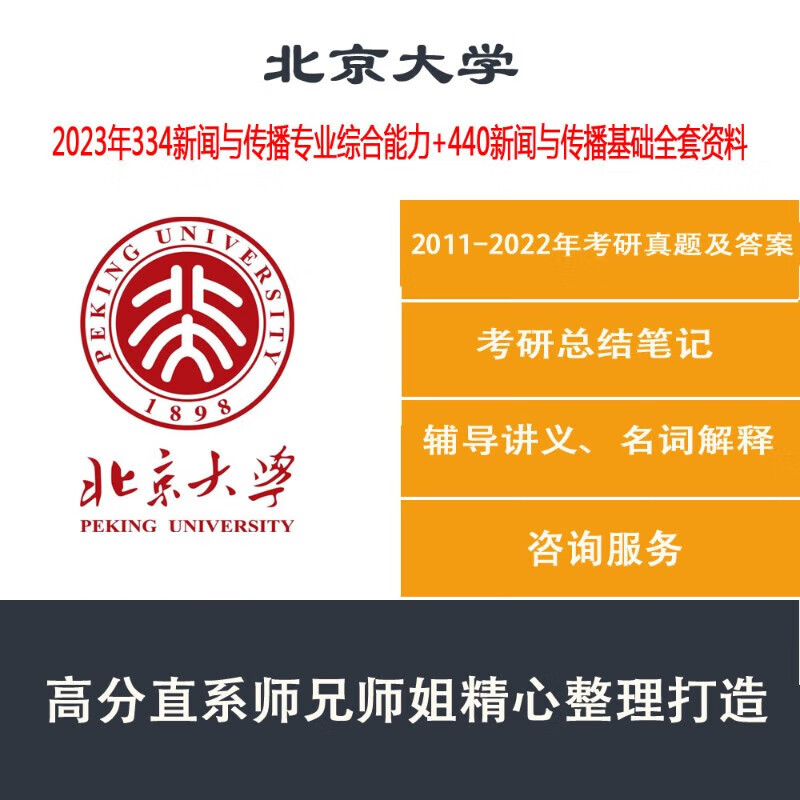 北京大学北大334+440新闻与传播专业综合能力基础mjc考研资料真题
