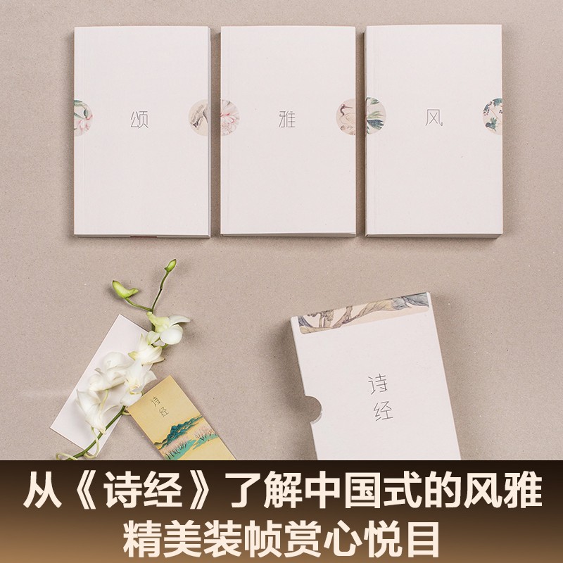 诗经 风雅颂三卷册 返璞归真版 全注释 全彩插图 无障碍诵读 随文注音 果麦图书