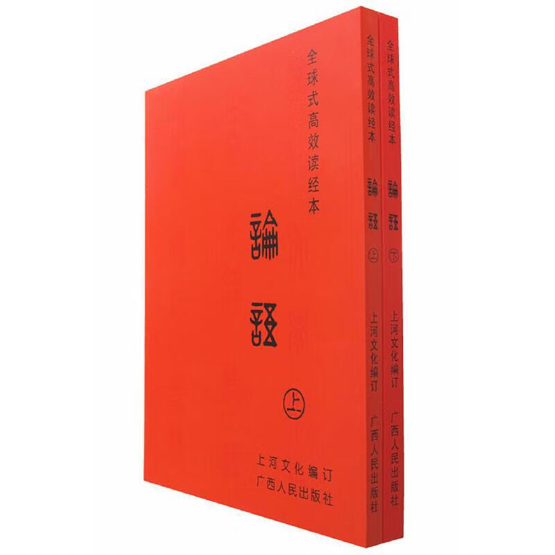 全球式高效读经本 论语 全【特惠】
