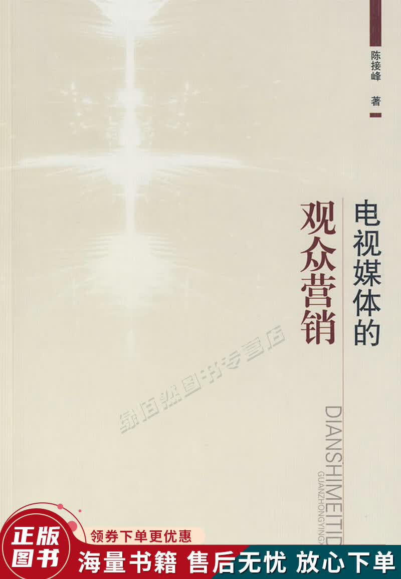 电视媒体的观众营销