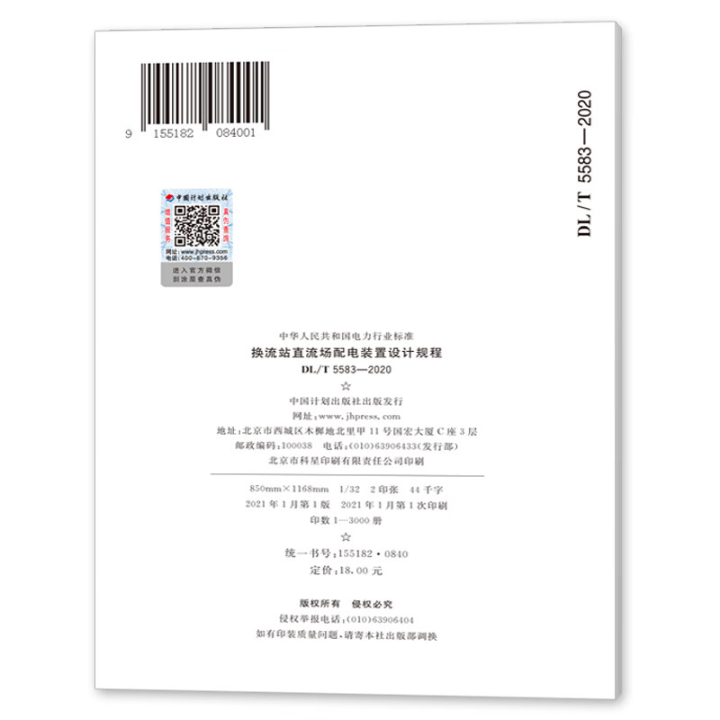 DL/T 5583-2020 换流站直流场配电装置设计规程