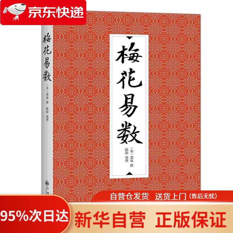 梅花易数 (宋)邵雍 撰 陈阳 整理 九州出版社 9787510840852