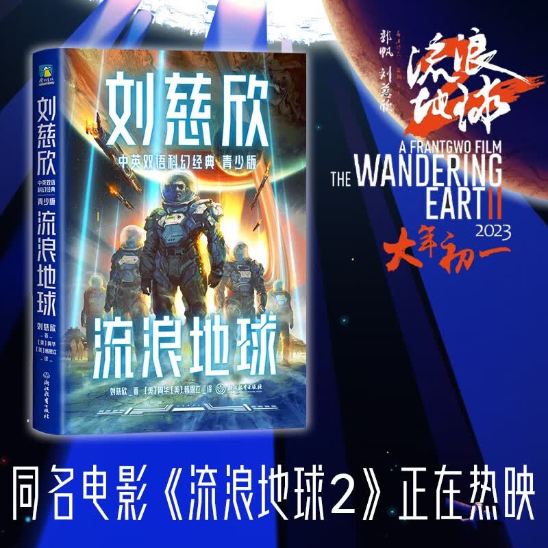 流浪地球（给孩子看的电影原著小说！青少双语版）：三体作者刘慈欣给孩子的中英文科幻小说集