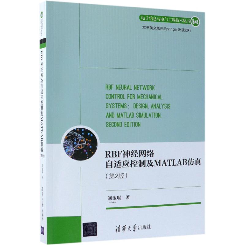 RBF神经网络自适应控制及MATLAB仿真(第2版)