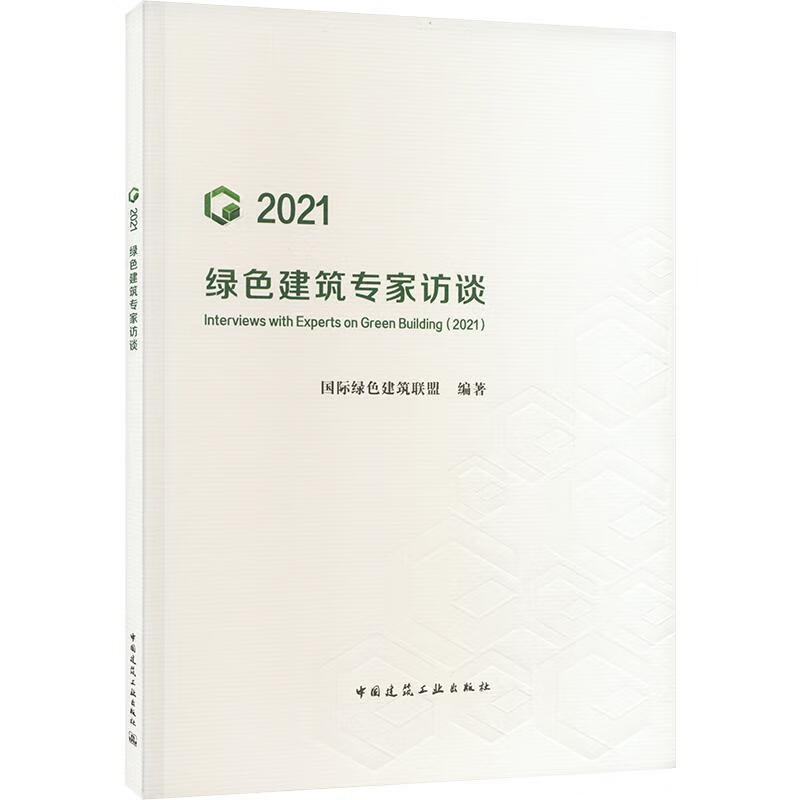 21绿色建筑专家访谈建筑 图书