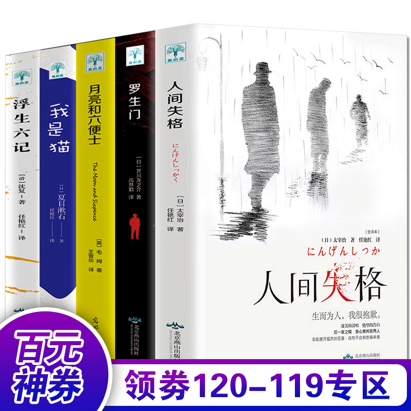 【百元神券】人间失格+月亮与六便士+罗生门+浮生六记（套装全4册）【德隆】