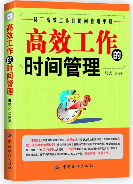 高效工作的时间管理