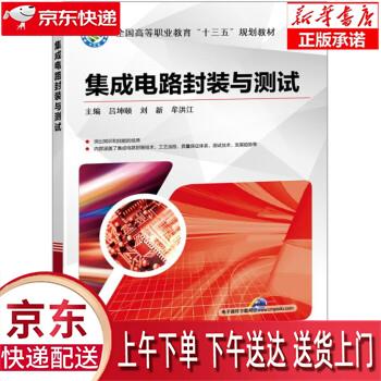 【新华畅销图书】集成电路封装与测试 吕坤颐,刘新,彭勇 机械工业出版社