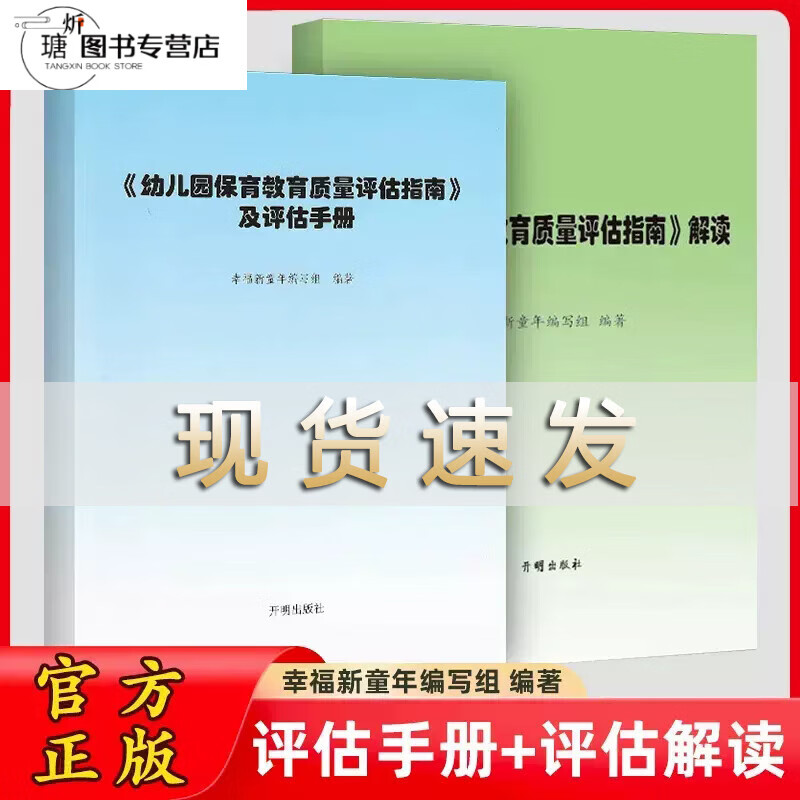 幼儿园保育教育质量评估指南及评估手册解读3-6岁儿童学习与发展指南幼儿园教育指导纲要教师标准解读发展