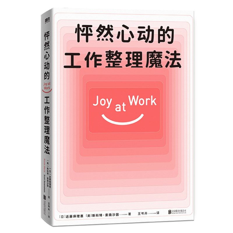 怦然心动的工作整理魔法