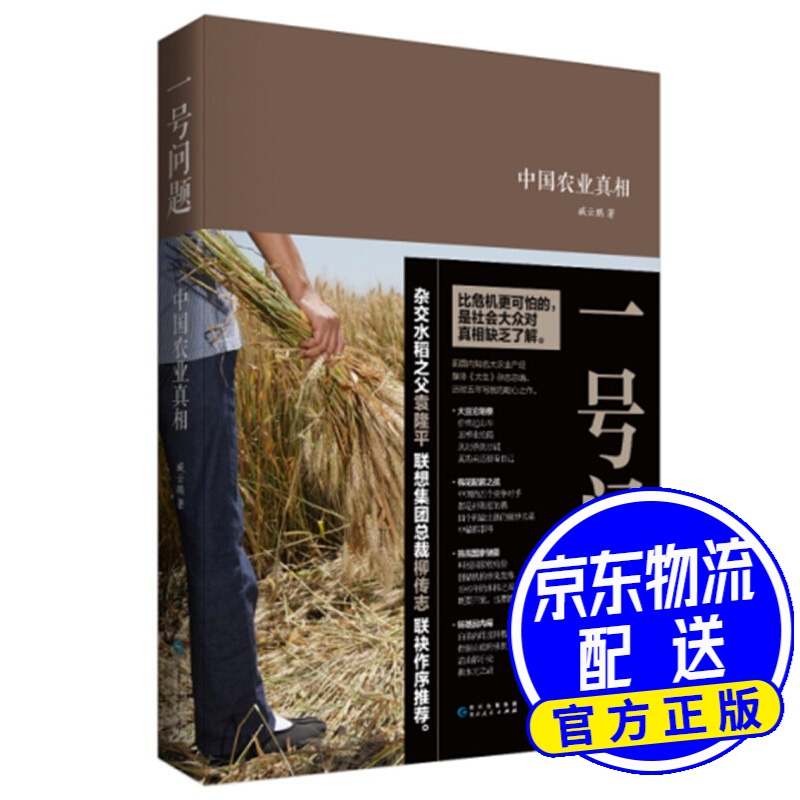 一号问题：中国农业真相