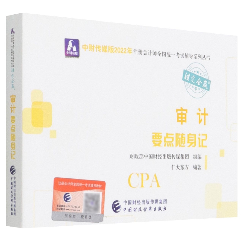 审计要点随身记(2022年注会辅导)