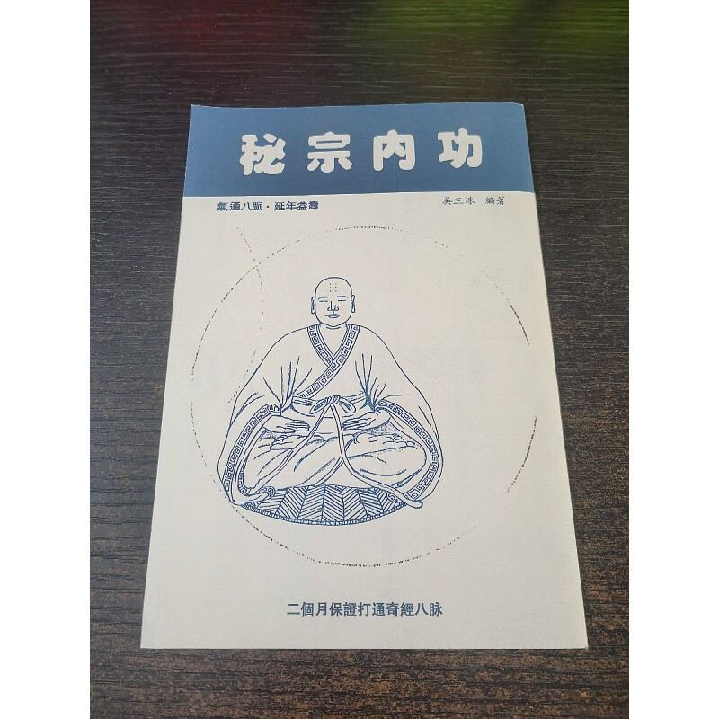 稀缺书籍 秘宗内功 吴三洙 编著 32开本23页 开本23页