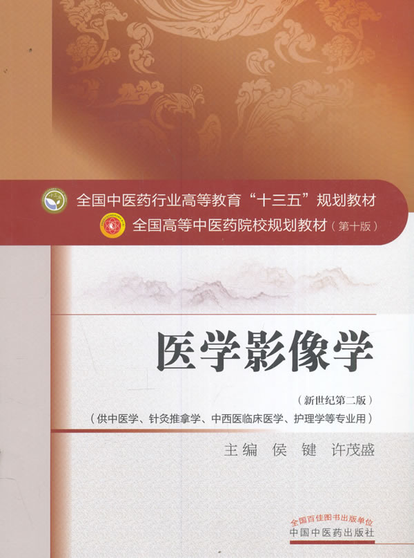 医学影像学 候键,许茂盛 中国中医药出版社 9787513235242