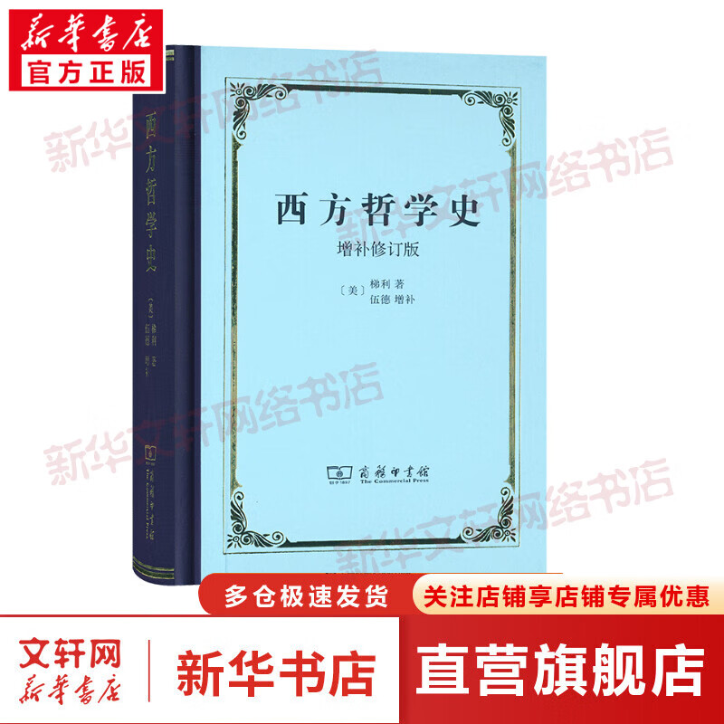 西方哲学史(增补修订版) 图书