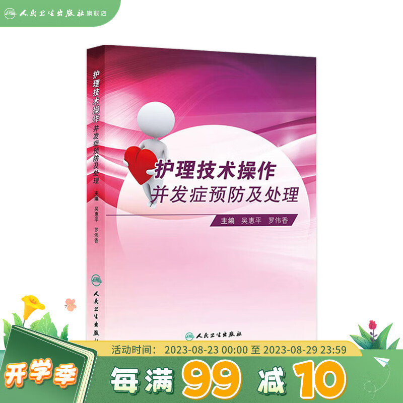 护理技术操作并发症预防及处理吴惠平罗伟香基础护理学静脉治疗护理技术规范重症专科护理解剖学基础人民卫生出版社三基护理经典