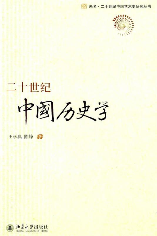 二十世纪中国历史学 王学典