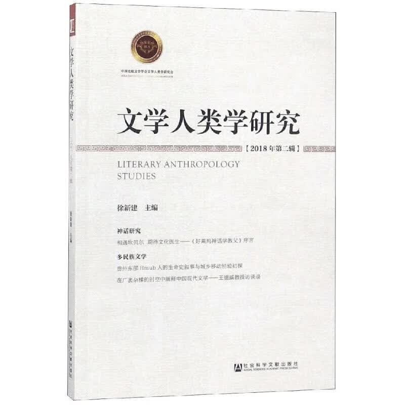 文学人类学研究2018年第二辑