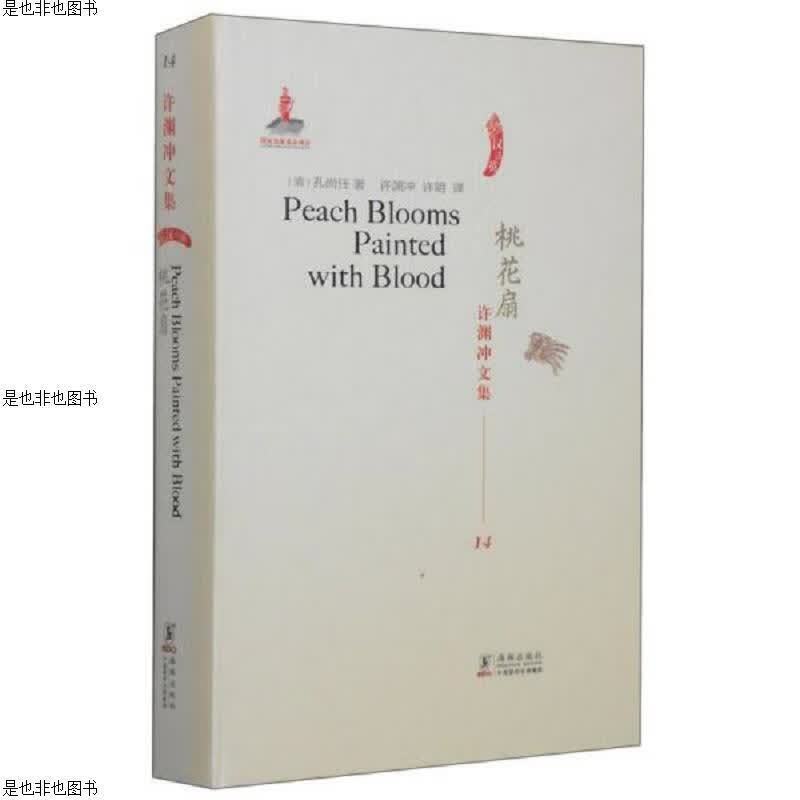 许渊冲文集：桃花扇(汉译英)