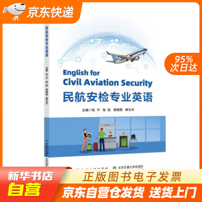 民航安检专业英语 张宁 清华大学出版社