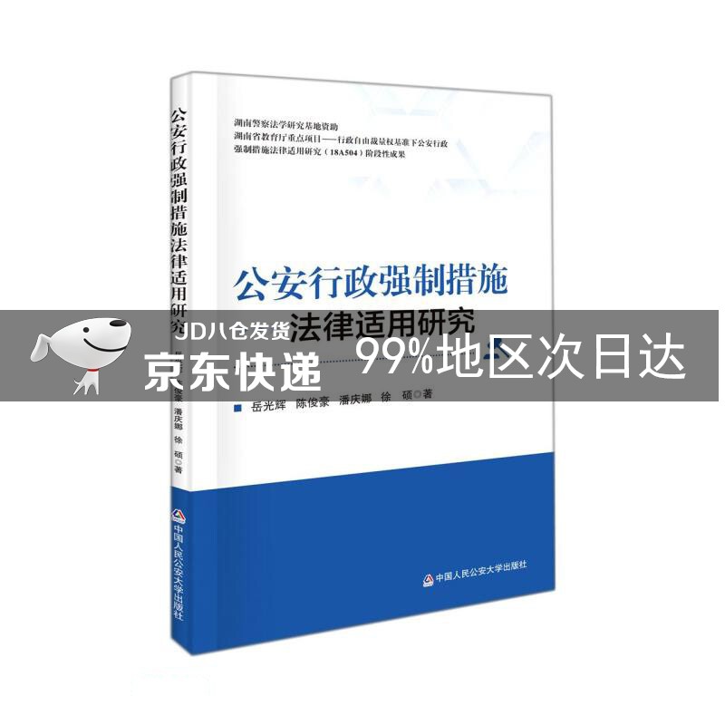 公安行政强制措施法律适用研究
