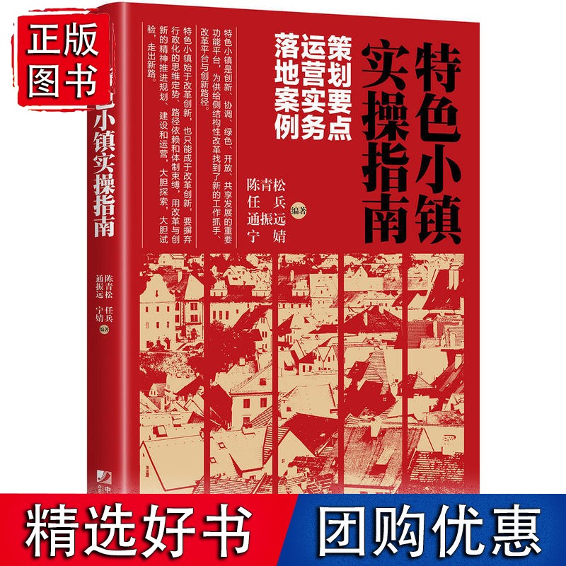 特色小镇实操指南：策划要点 运营实务 落地案例