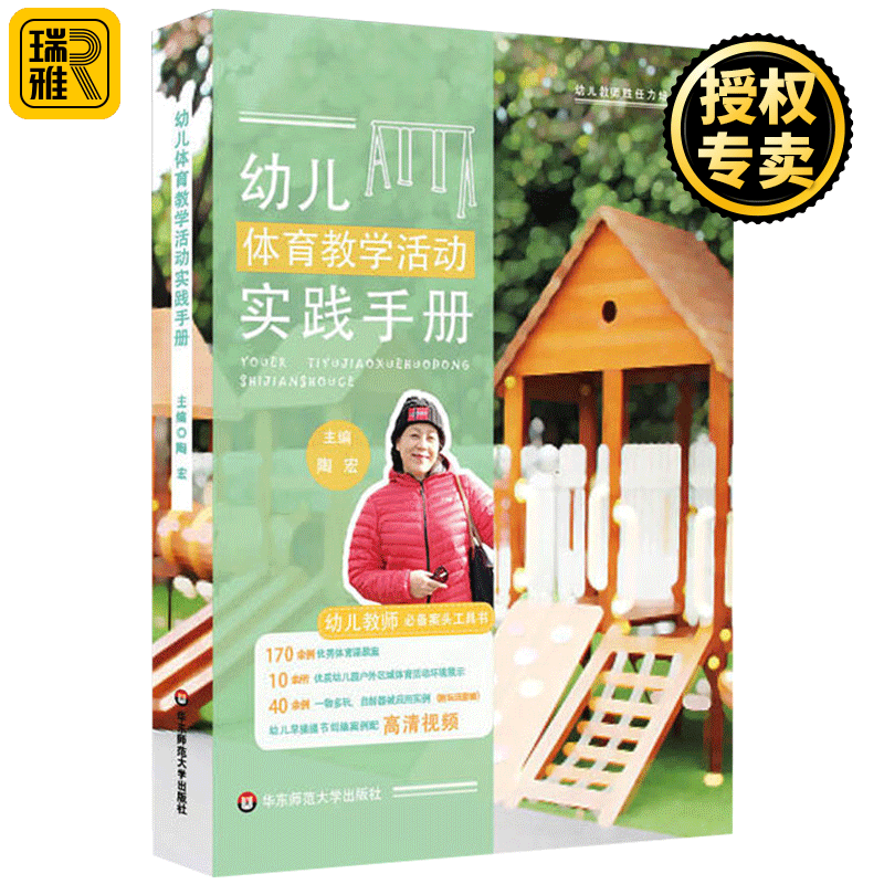 幼儿体育教学活动实践手册 幼儿园教师胜任力培训丛书 体育课教案 户外区域体育活动环境 学前教育幼儿教师专业书籍 华东师范