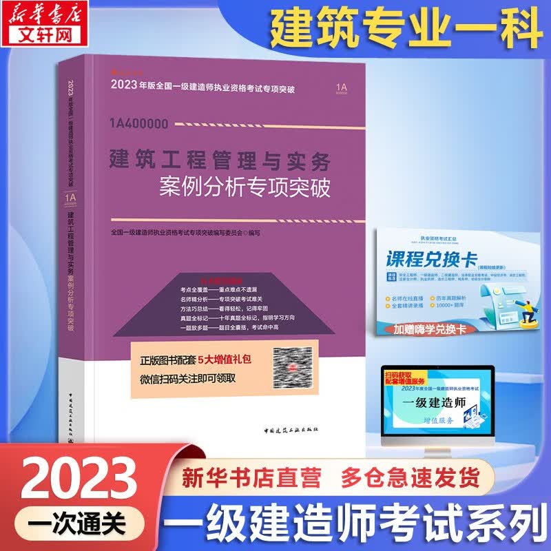 【可选 建工社建筑系列】一级建造师2023教材 一建教材2023 建工社建材社嗨学网建筑工程管理与实务官方教材辅导 复习题集一次通关案例分析百题讲坛掌中宝 一建建筑1科（案例分析）