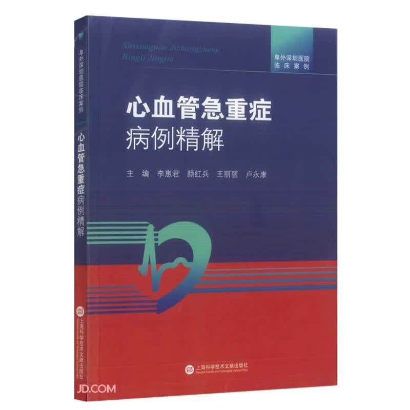阜外深圳医院临床案例·心血管急重症病例精解