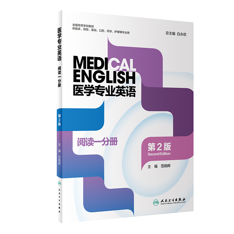 医学专业英语 阅读一分册（第2版） 白永权