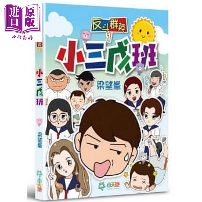 反斗群英 1 小三戊班 港台原版 梁望峰 小天地