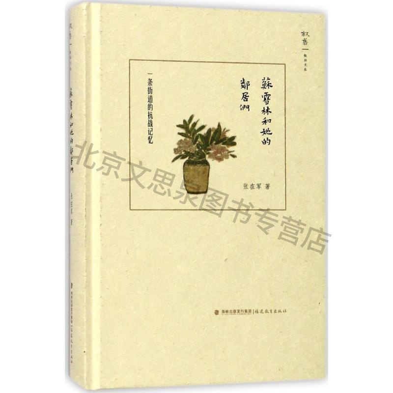 苏雪林和她的邻居们 福建教育出版社 张在军 著