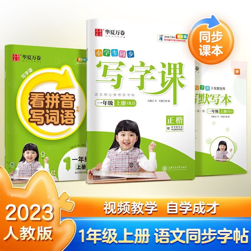 华夏万卷一年级上册语文同步练字帖 2023秋小学生同步教材人教版书法练字本看拼音写词语写字课 生字抄写本笔顺笔画楷书字帖（共3册）