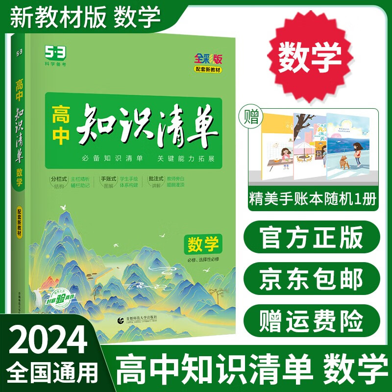 【科目自选】2024新版知识清单高中语文数学英语物理化学生物政治历史地理高一高二高三新教材新高考全国通用教辅资料库： 数学