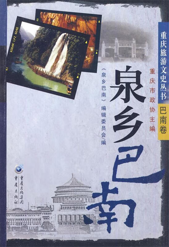 泉乡巴南 《泉乡巴南》编辑委员会编 重庆出版社