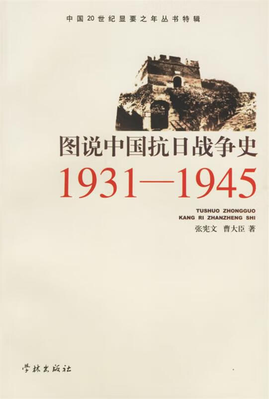 图说中国抗日战争史 张宪文 主编【书】
