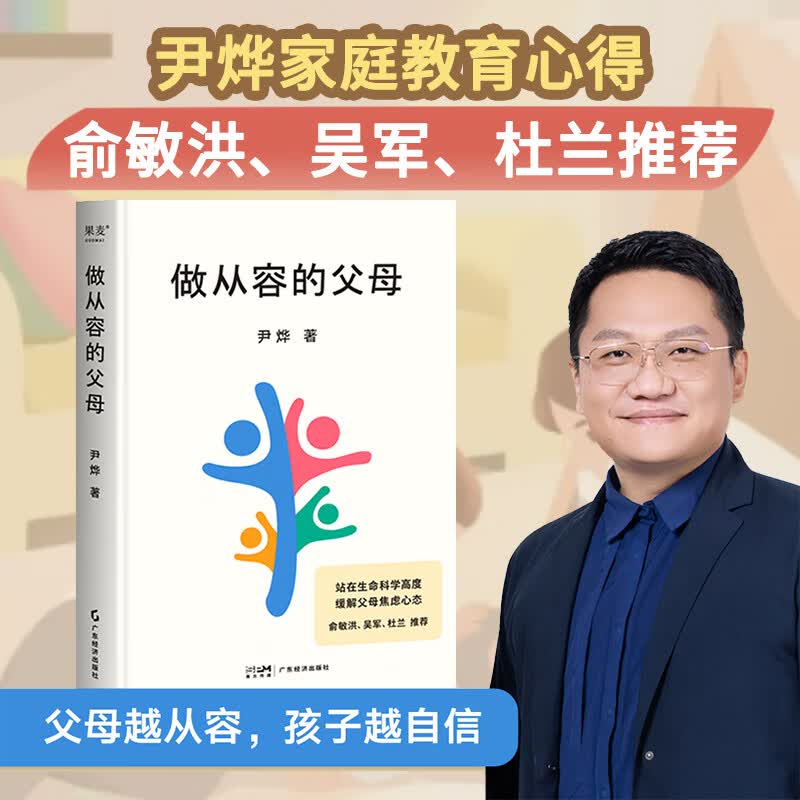 做从容的父母 尹烨 东方甄选 家庭教育 生命科学 童年兴趣培养 正面管教 指导父母家长育儿 青春期