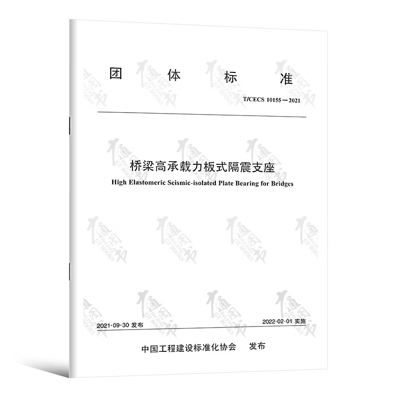 T/CECS 10155—2021 桥梁高承载力板式隔震支座