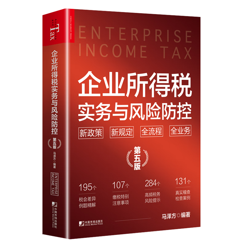 企业所得税实务与风险防控第五版 马泽方 企业所得税与会计准则差异分析 企业所得税风险管理 新收入准则下企业所得税风险防控 中国市场出版社 企业所得税实务与风险防控（第五版）