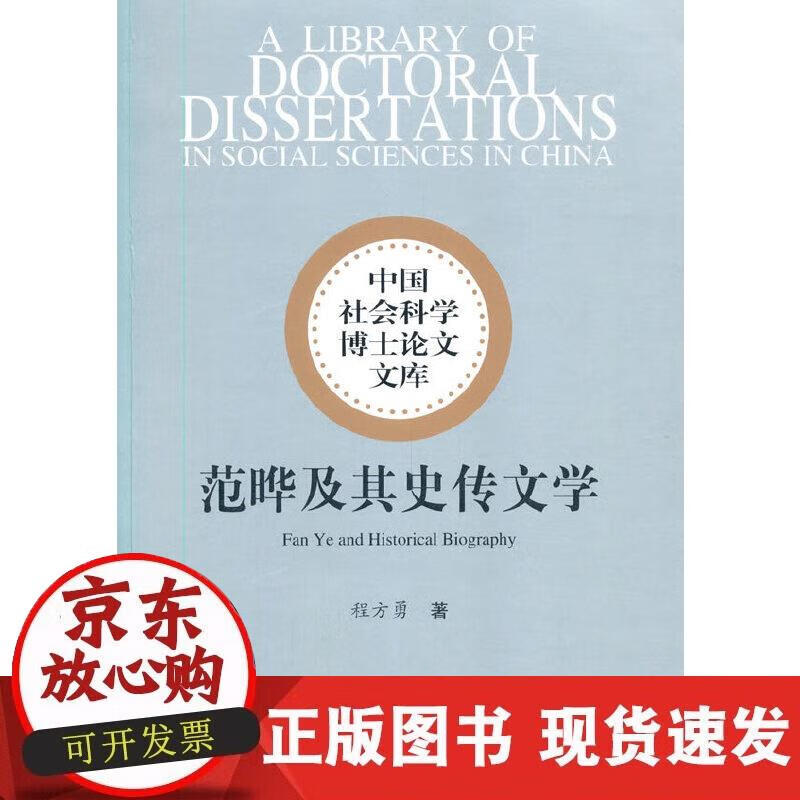 【现货】范晔及其史传文学
