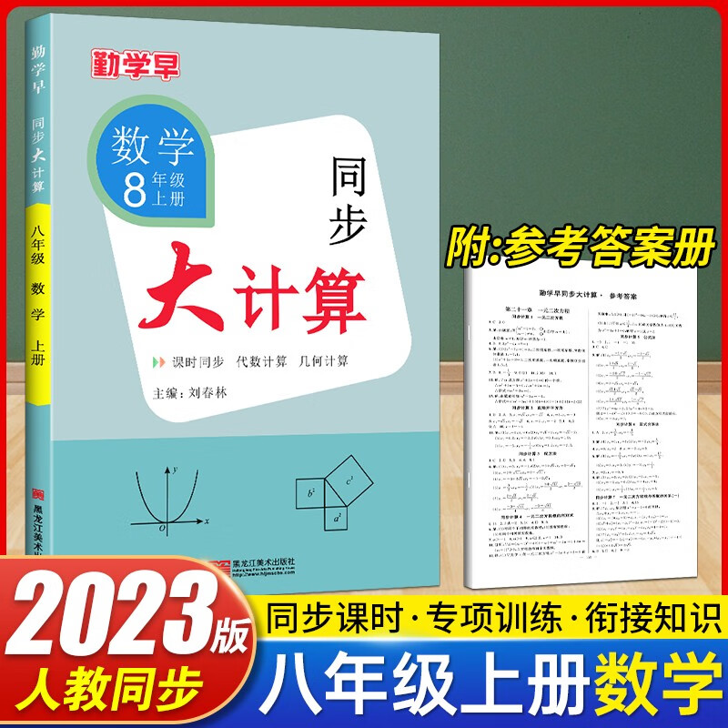 勤学早同步大计算数学七八九年级上册同步大计算789学八斗初中初一二三课时同步代数几何基础题计算高手运算能手人教版同步 八年级上册 数学同步大计算