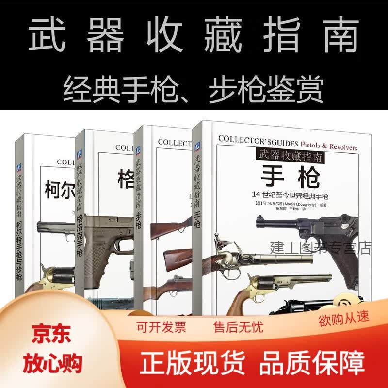 套装 武器收藏指南 共4册 柯尔特与步枪 格洛克 步枪