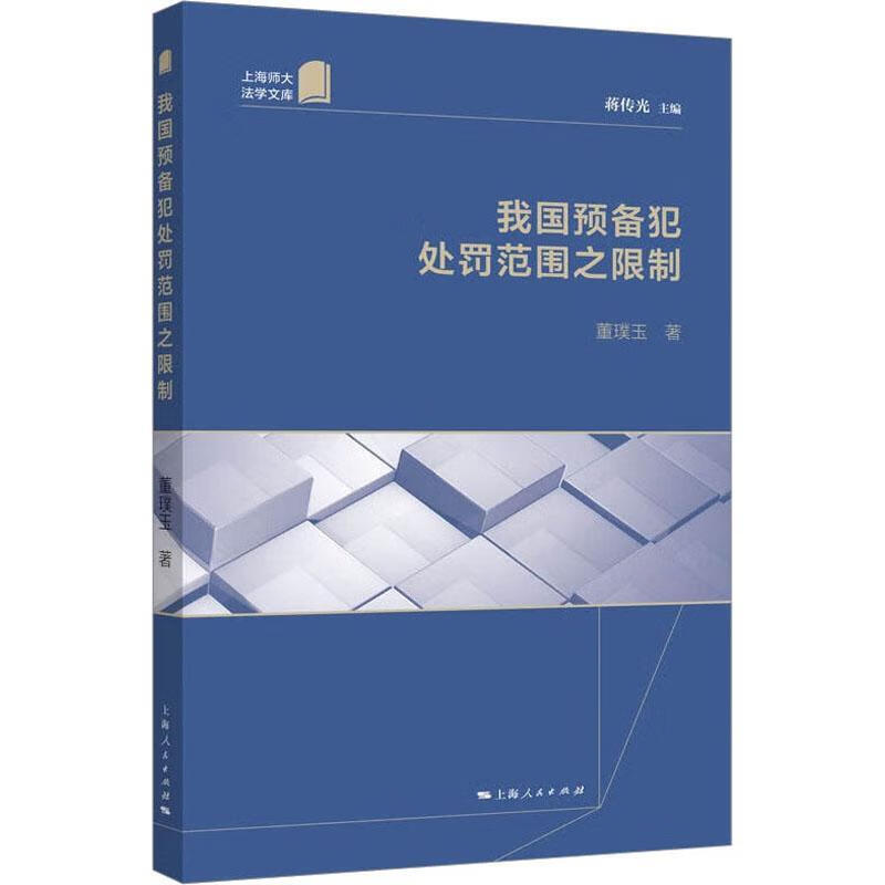 现货 我国预备犯处罚范围之限制9787208180352 董璞玉上海人民出版社法律