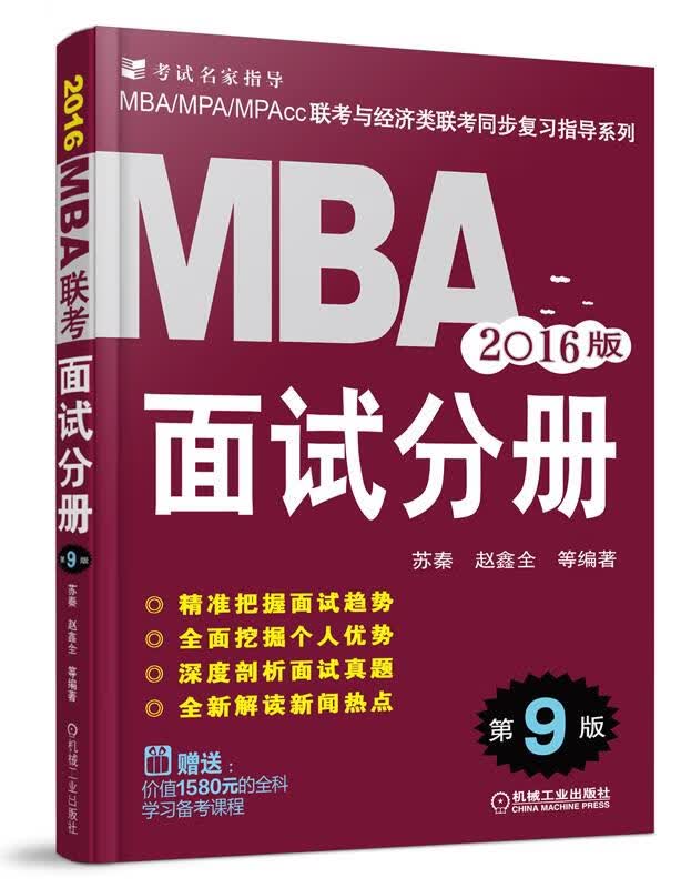 2016 MBA联考 面试分册 苏秦等编著【书】