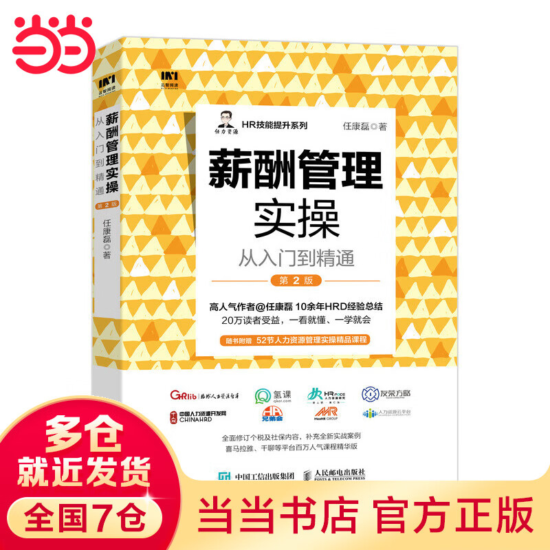 薪酬管理实操从入门到精通 第2版