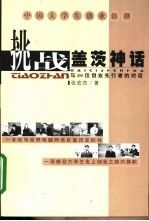 挑战盖茨神话:与20位创业先行者的对话
