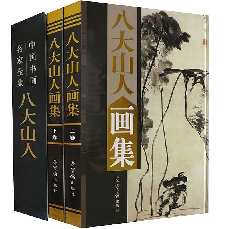 八大山人书法集 朱耷毛笔碑字帖精选集中国书画名家全集小楷行草书法技法解析优化入门