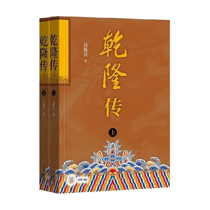 乾隆传 全二册 白新良 著 历史