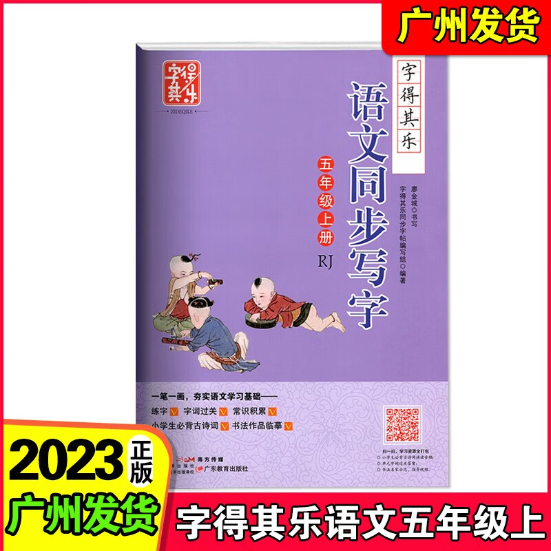 2023秋季 字得其乐语文同步写字 一二年级三四五六年级上下册人教版部编版 小学生同步字帖 字得其乐 五年级上册