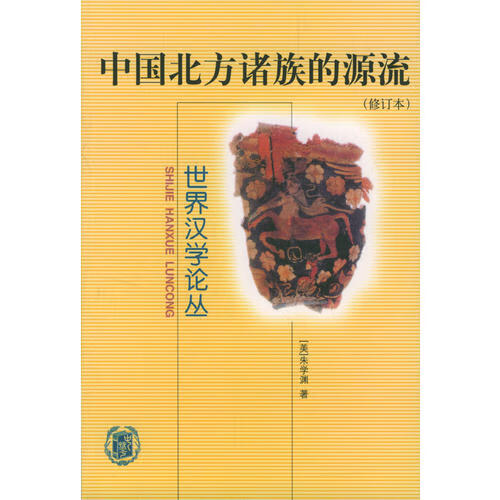 中国北方诸族的源流【好书】